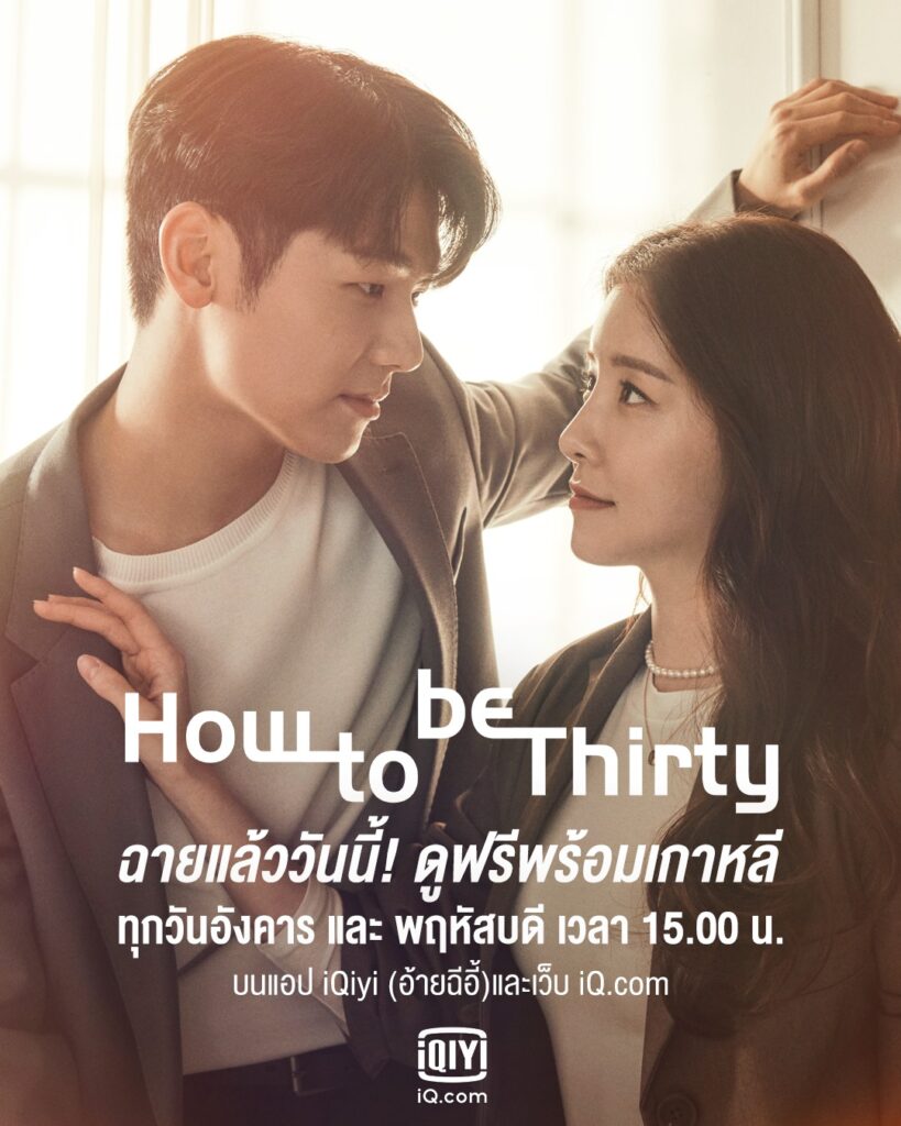 How to be Thirty หรือ Not yet 30 มุมมองความรักของผู้หญิงที่กำลังจะอายุ ...