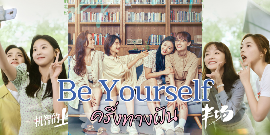 ตอนที่ 22 ล่าสุด Be Yourself (2021) ครึ่งทางฝัน ซับไทย – the1za รวม ...