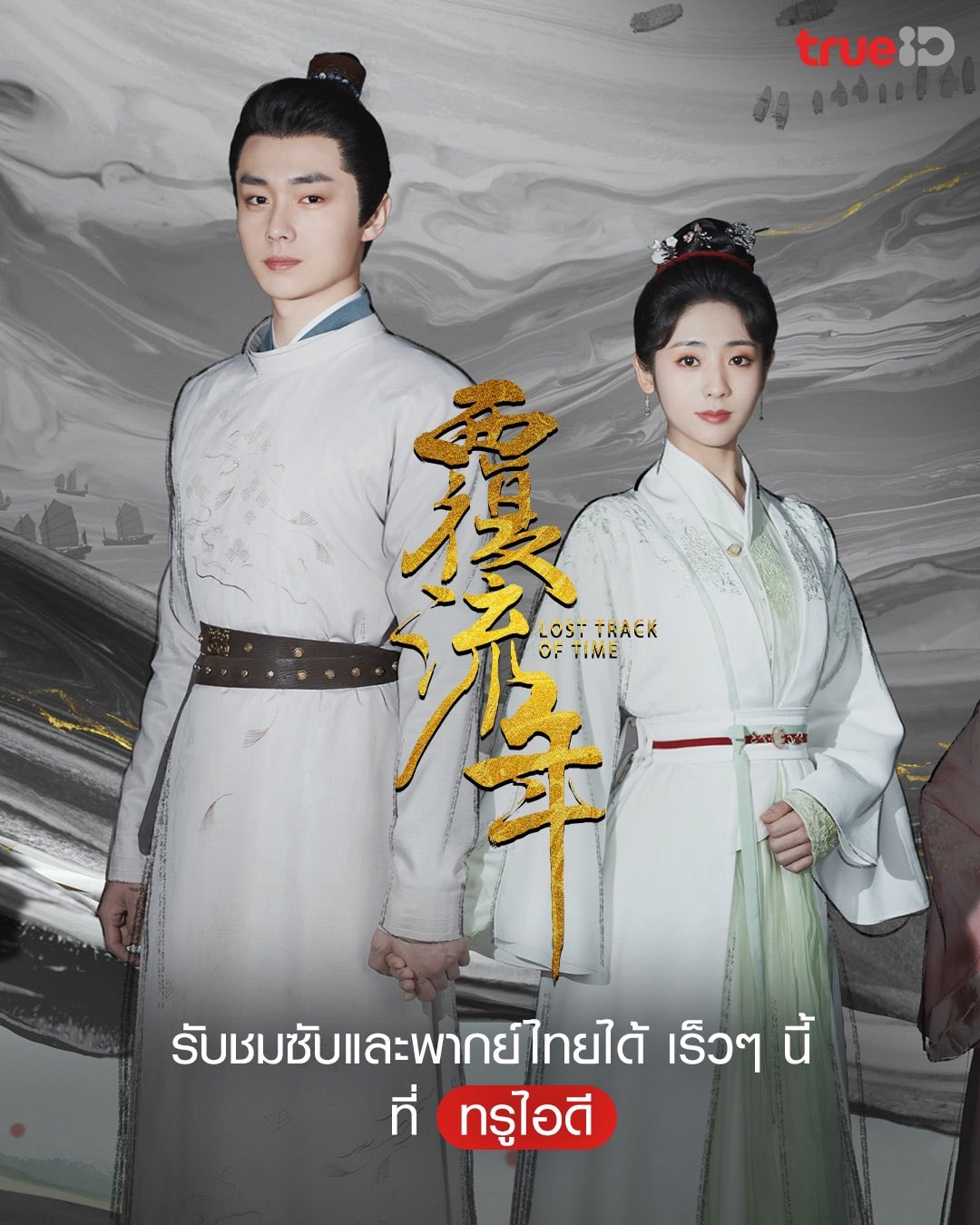 Lost Track of Time ลืมเลือนเวลา ดูซีรีส์จีน ตอนที่ 1 ถึง 16 ล่าสุด ...