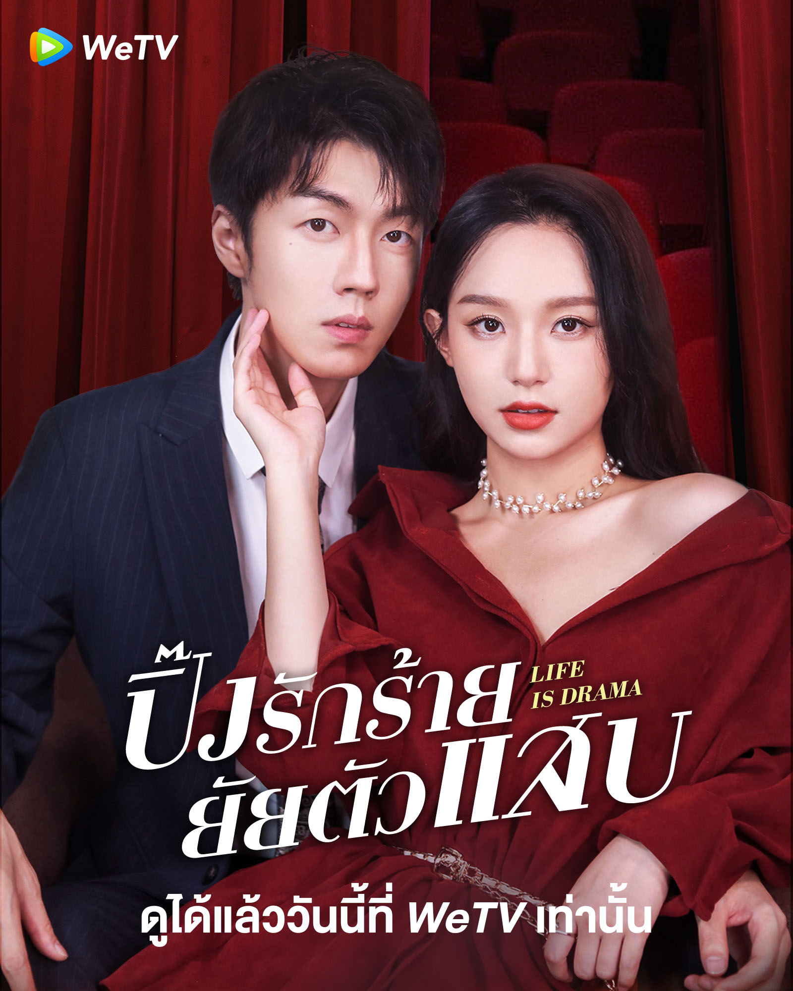 ซีรี่ย์จีน Life is Drama (2022) ปิ๊งรักร้ายยัยตัวแสบ (1-12 ซับไทย ...