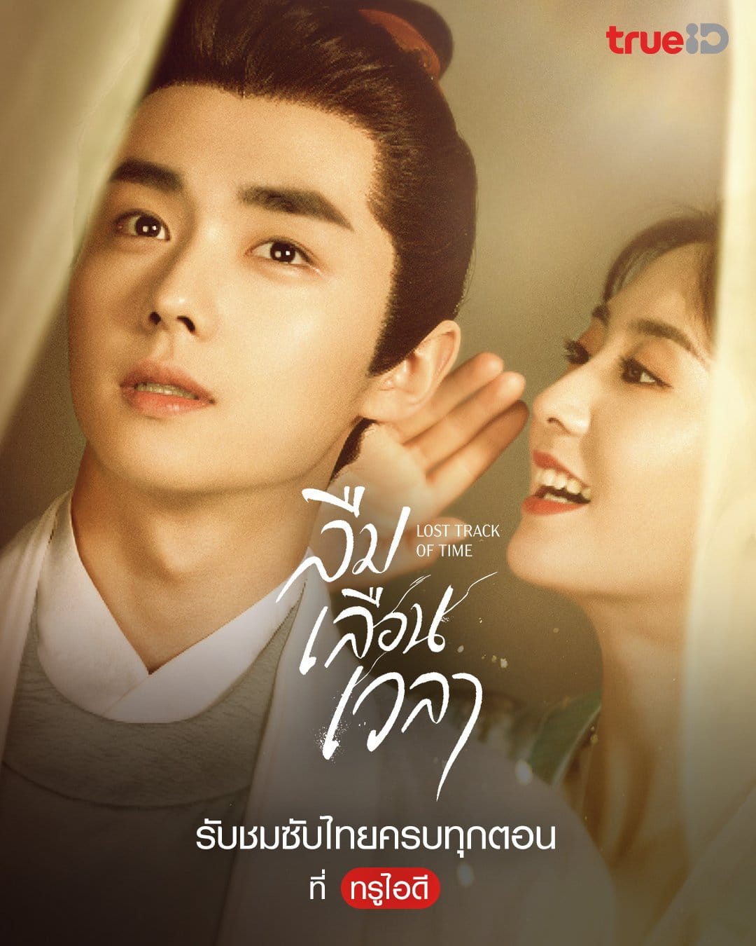 ซีรี่ย์จีน Lost Track of Time ลืมเลือนเวลา (พากย์ไทย) 1- 30 จบ – the1za ...