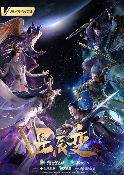 Xing Chen Bian 5 (Stellar Transformation Season 5) การผันแปรของดวงดาว ...