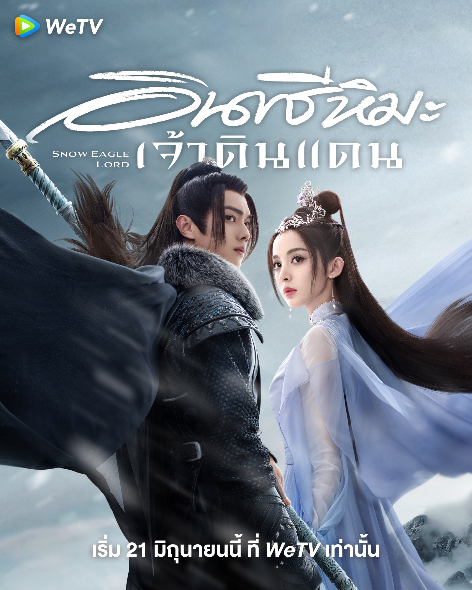 1-25 26 อินทรีหิมะเจ้าดินแดน | Snow Eagle Lord” นำแสดงโดย #สวีข่าย และ ...