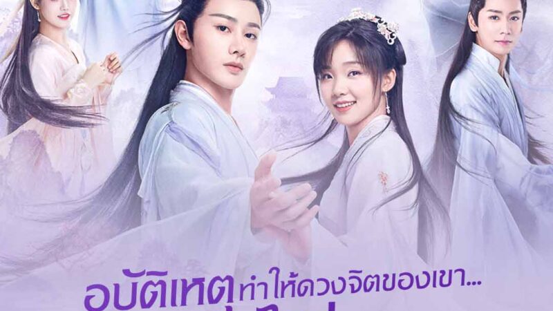 รักเธอล้นใจ 25 ชั่วโมง Sweet Games (2023) EP.1-13 24 ล่าสุด ดูซีรีย์จีน ...