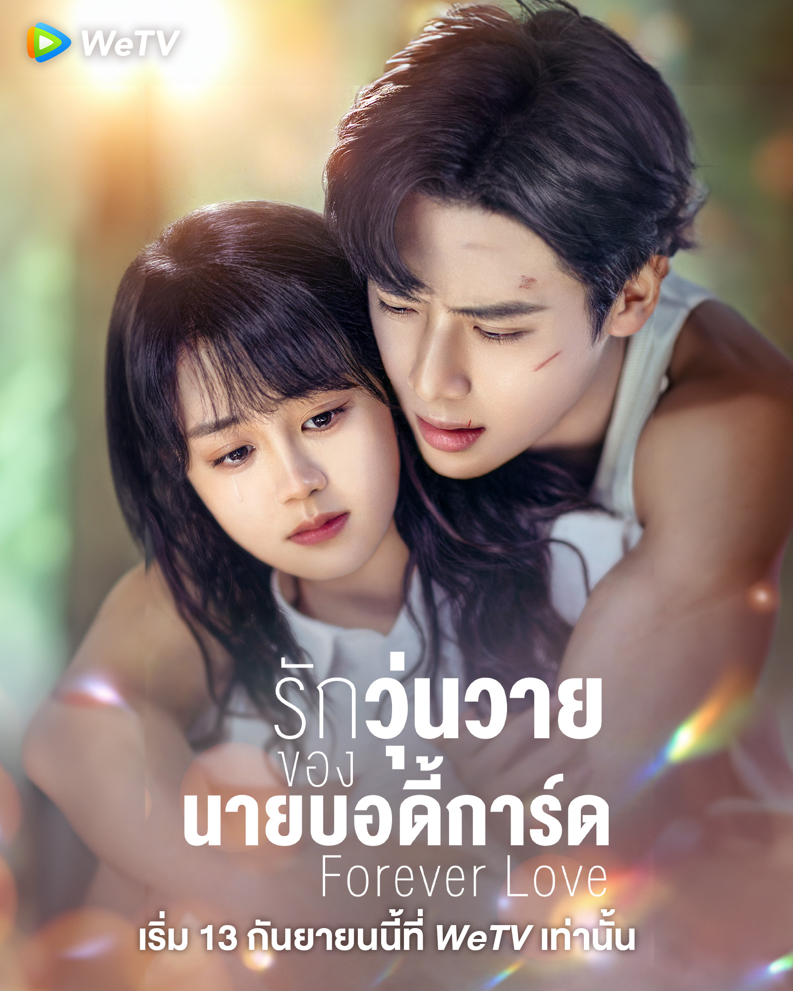 1-16 Forever Love (2023) รักวุ่นวายของนายบอดี้การ์ด ซับไทย – the1za รวม ...