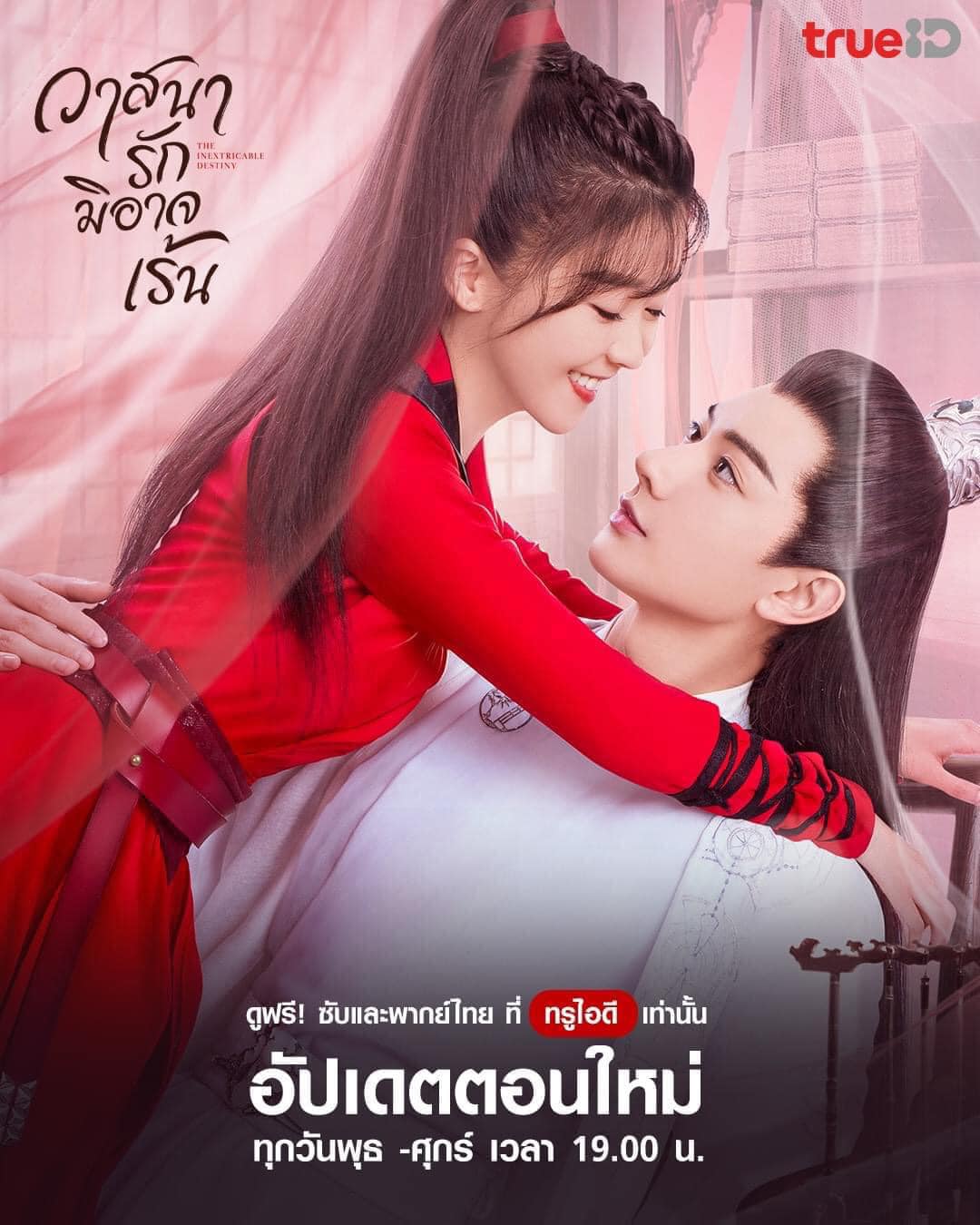 รีวิว วาสนารักมิอาจเร้น / The Inextricable Destiny (2023) 1- 26 ...