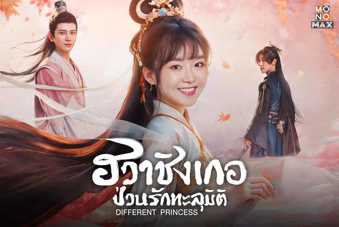 ซีรี่ย์จีน Different Princess ฮวาชิงเกอป่วนรักทะลุมิติ (พากย์ไทย ...
