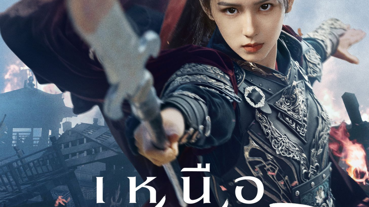 General’s Lady ฮูหยินป่วนจวนแม่ทัพ ตอนที่ 1 – 30 [พากย์ไทย] – the1za ...