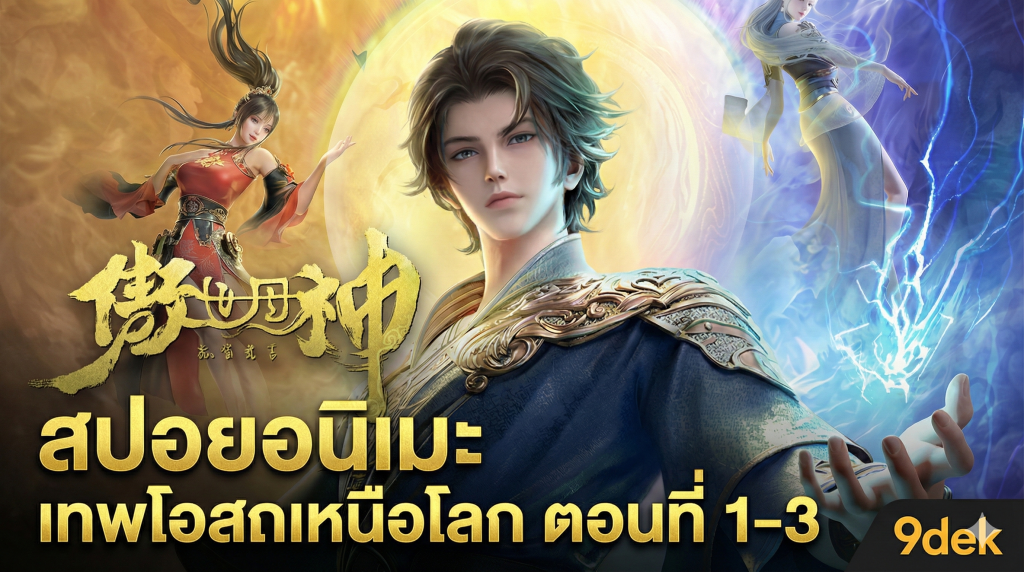 Mushen (Ji Tales of Herding Gods) ตำนานเทพกู้จักรวาล ตอนที่ 59 – the1za ...